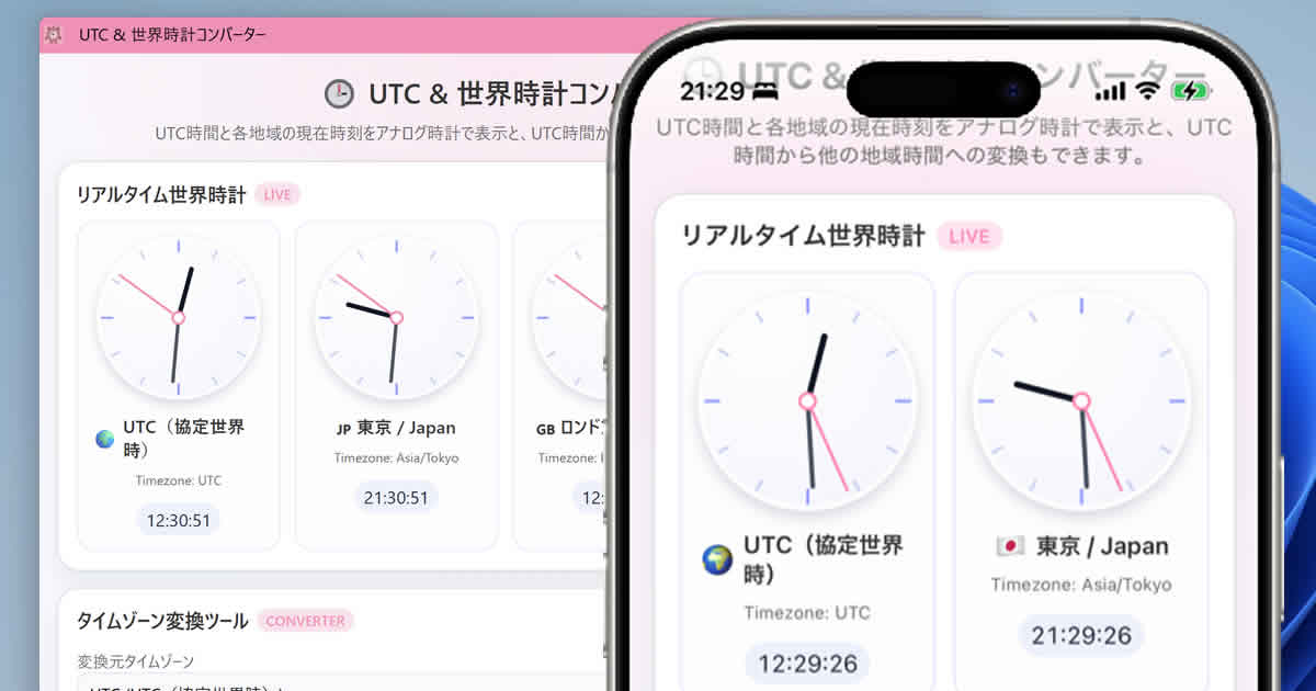 UTC & 世界時計コンバーター